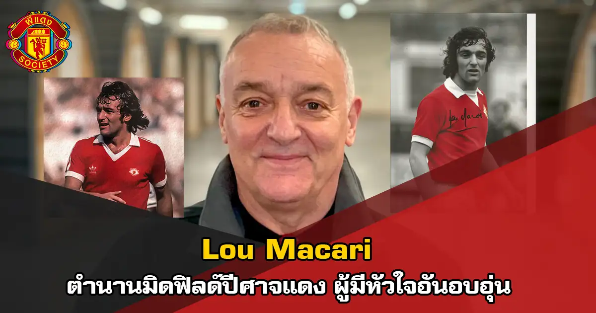 Lou Macari ตำนานมิดฟิลด์แห่ง "ปีศาจแดง" ผู้มีหัวใจอันอบอุ่น